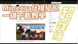 【浪人斩斩】我的世界「模组包一键下载全教学」Curse Twitch