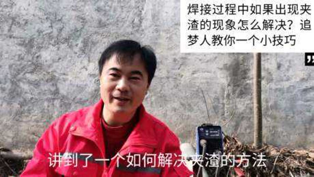 电焊焊接过程中如果出现夹渣的现象怎么及时解决?1个小技巧教会你