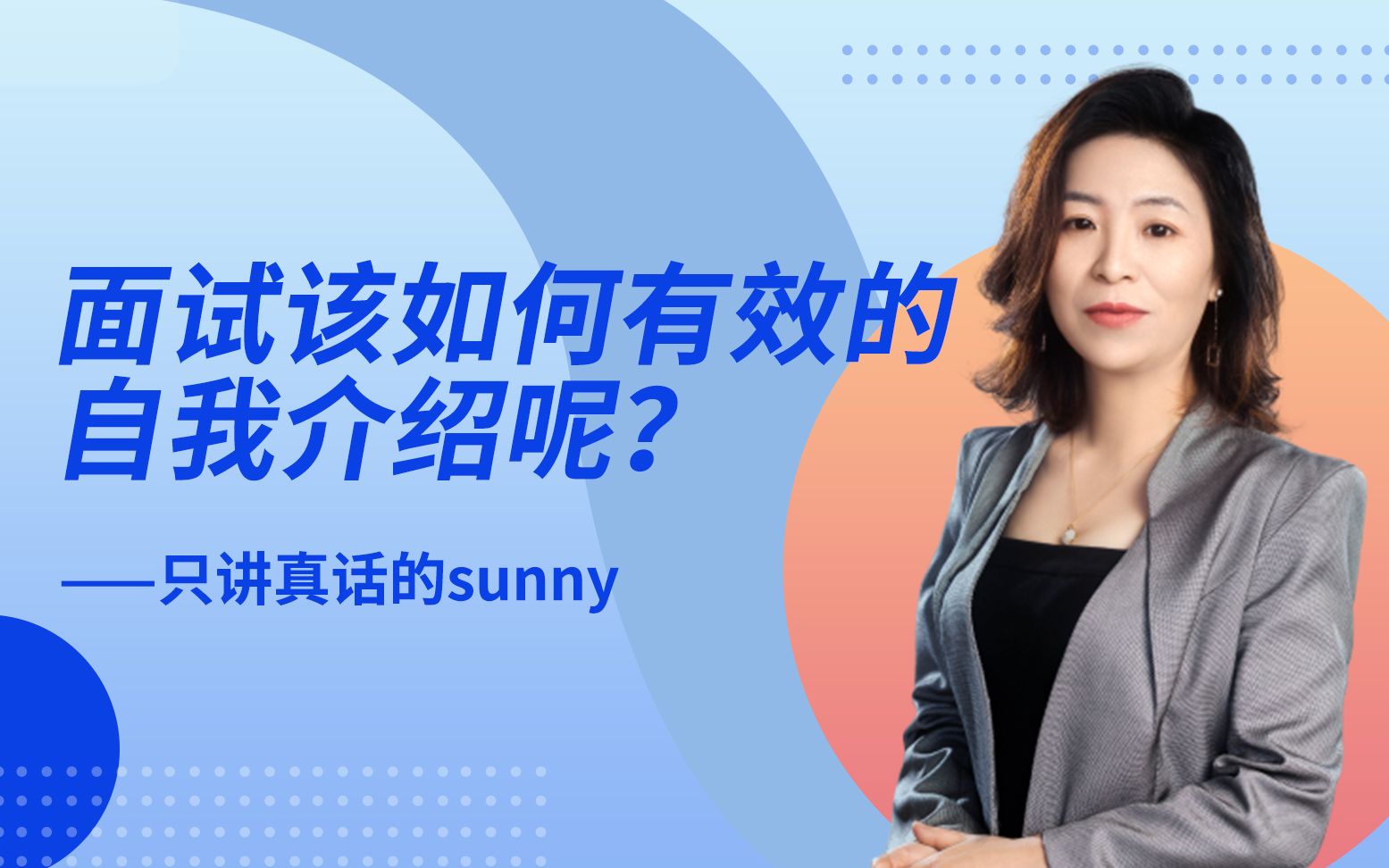 面试该如何有效的自我介绍呢?