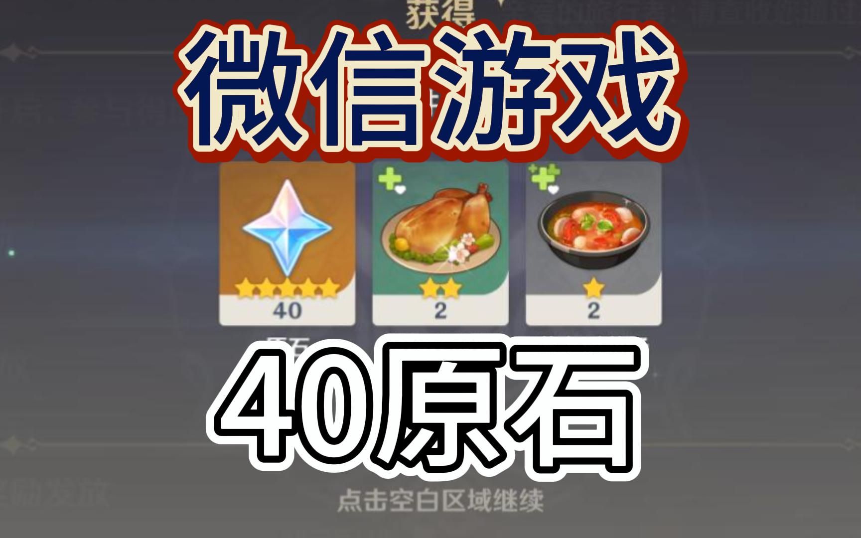 【原神】微信游戏!40原石!
