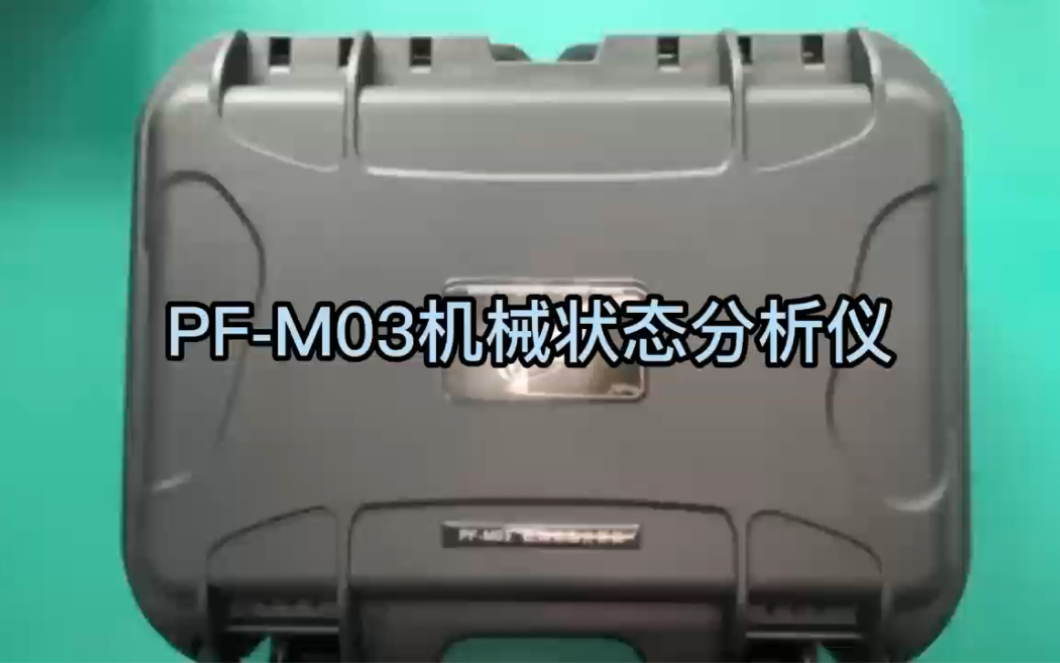 PF-M03高级测振仪 频谱分析仪 轴承检测仪 故障分析仪 路径巡检仪