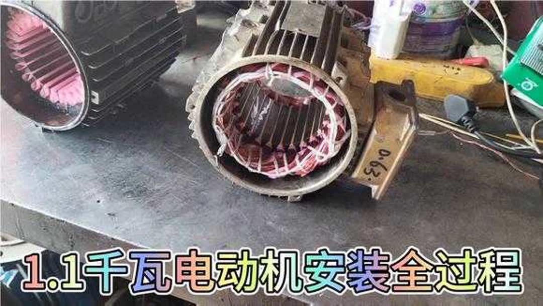 1.1千瓦电动机安装全过程,我们安装的时候需要注意什么?