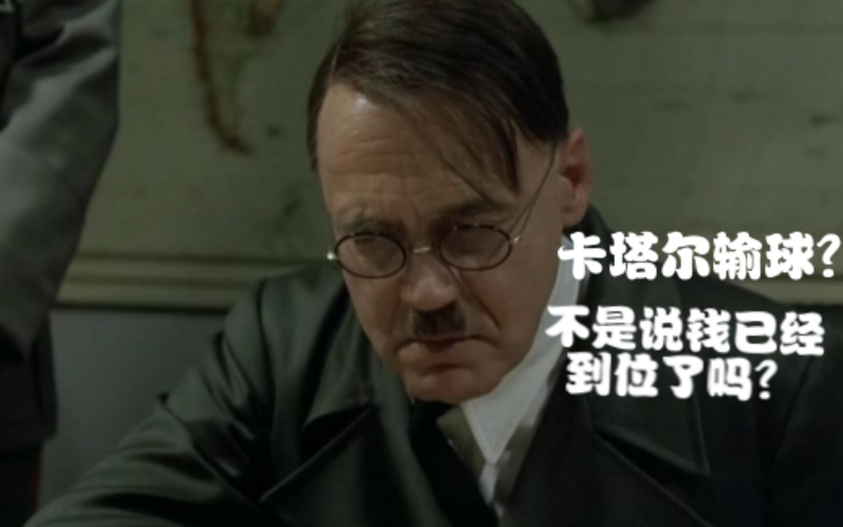 元首对卡塔尔输球的愤怒