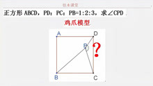 初中数学竞赛题,鸡爪模型,什么鬼?