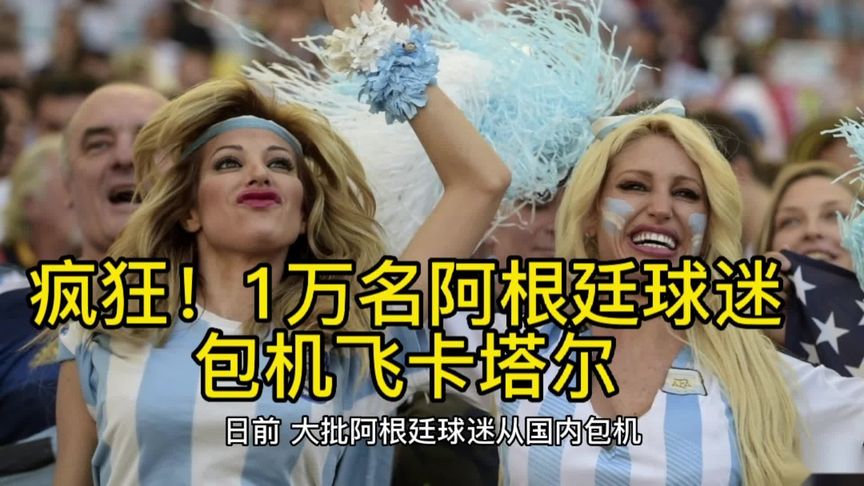疯狂!1万名阿根廷球迷包机飞卡塔尔#上抖音看2022世界杯