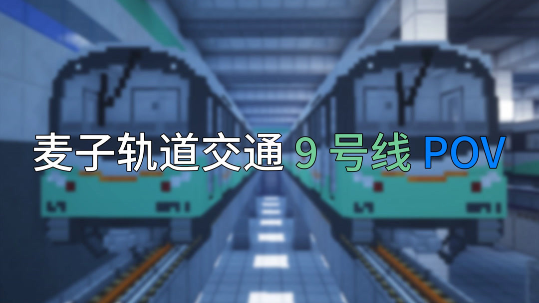 [Minecraft] 如何在MC中还原真实的地铁 麦子轨道交通9号线 知识城→...