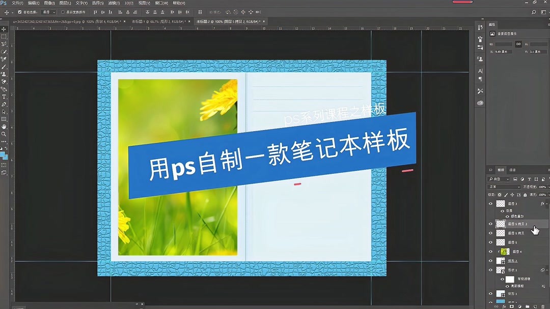 这样利用ps可以制作笔记本样板!原来ps手绘笔记本跟真的一样