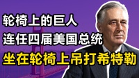 美史上最伟大的总统,坐轮椅上吊打希特勒,破格连任四届