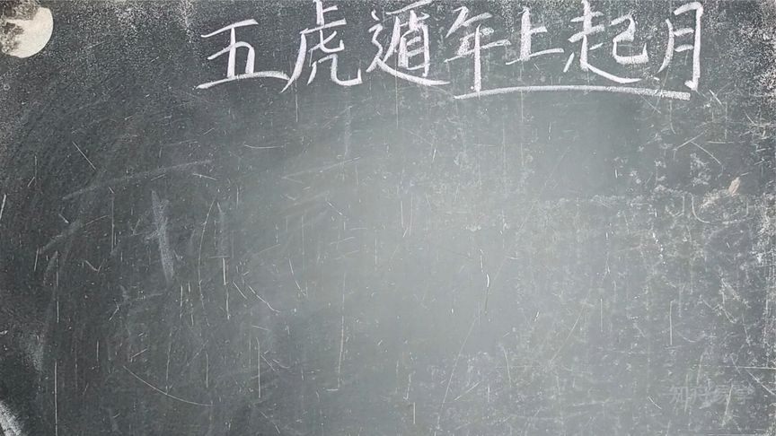 周易基础教学:五虎遁的运用,学习五虎遁,来寻找月份的天干