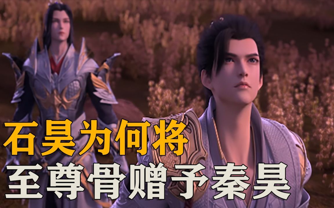 完美世界:石昊为何要把至尊骨送给自己的弟弟秦昊?是被父母逼的吗?