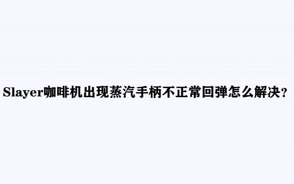 Slayer Espresso咖啡机蒸汽手柄自动回弹怎么办?这个视频告诉你/咖啡...