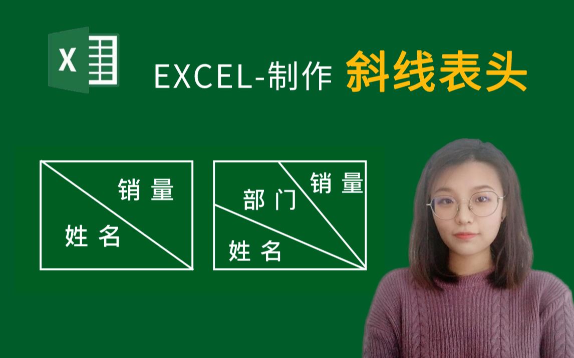 学会这个小技巧,EXCEL制作斜线表头就是这么简单!