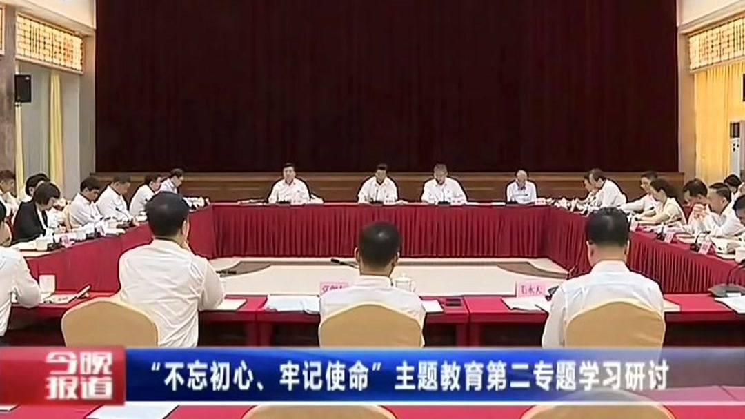 不忘初心牢记使命主题教育第二专题学习研讨