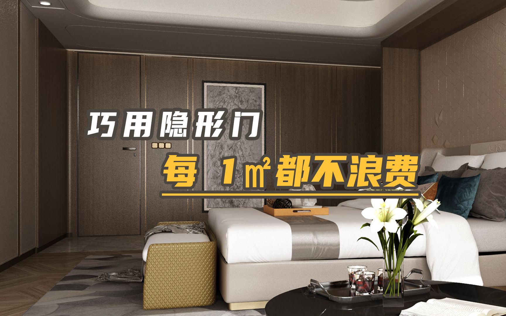 | 设计微氪堂 | 隐形门设计究竟实用吗?巧用隐形门,让新家每1㎡都不浪费!