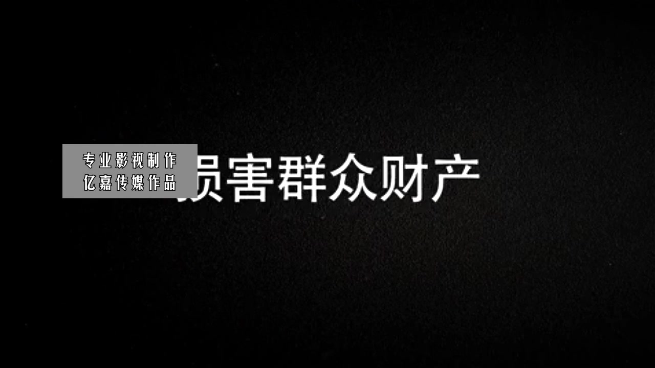 ...宣传专题汇报廉政禁毒法制刑侦片头 亿嘉传媒 专业影视制作 公司...