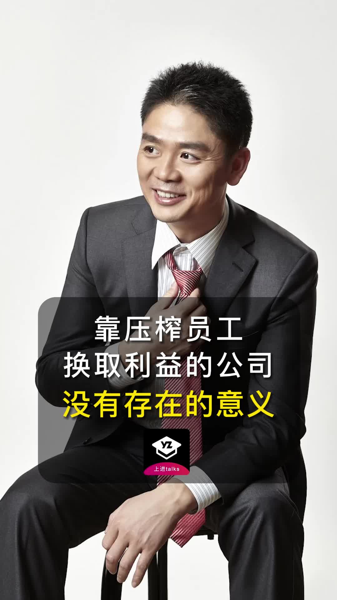 刘强东:企业都是靠压榨员工才能盈利吗?