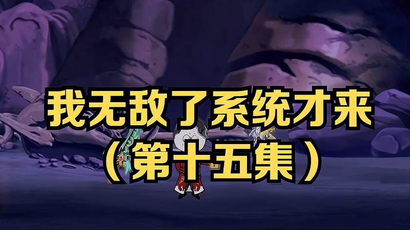 修仙动漫第15集,婚没结成搭上个人?国产沙雕动漫自制