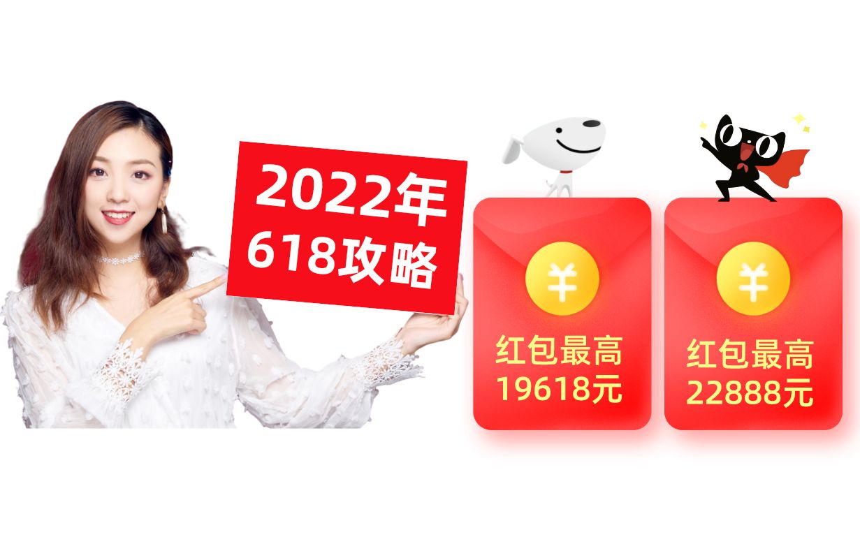 ￼￼618大促最新攻略,京东618、天猫618,让你省钱笑哈哈!
