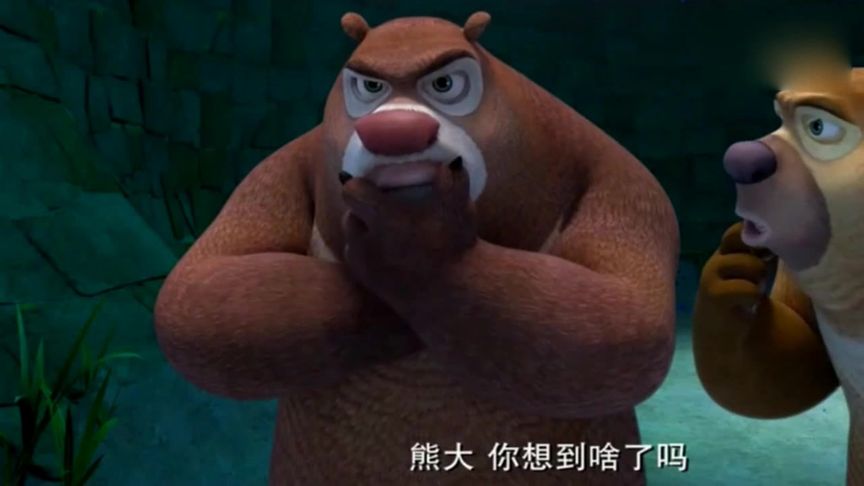 熊出没之探险日记;光头强赵琳熊大熊二一伙掉入陷阱