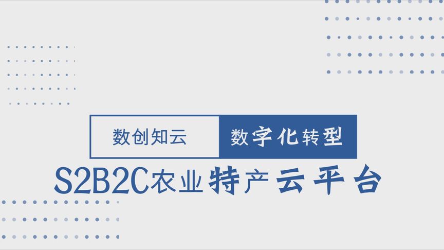 中小微新实体数字化转型-S2B2C农业特产云平台