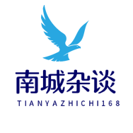 南城杂谈 