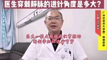 医生穿刺深静脉进针角度是多大?