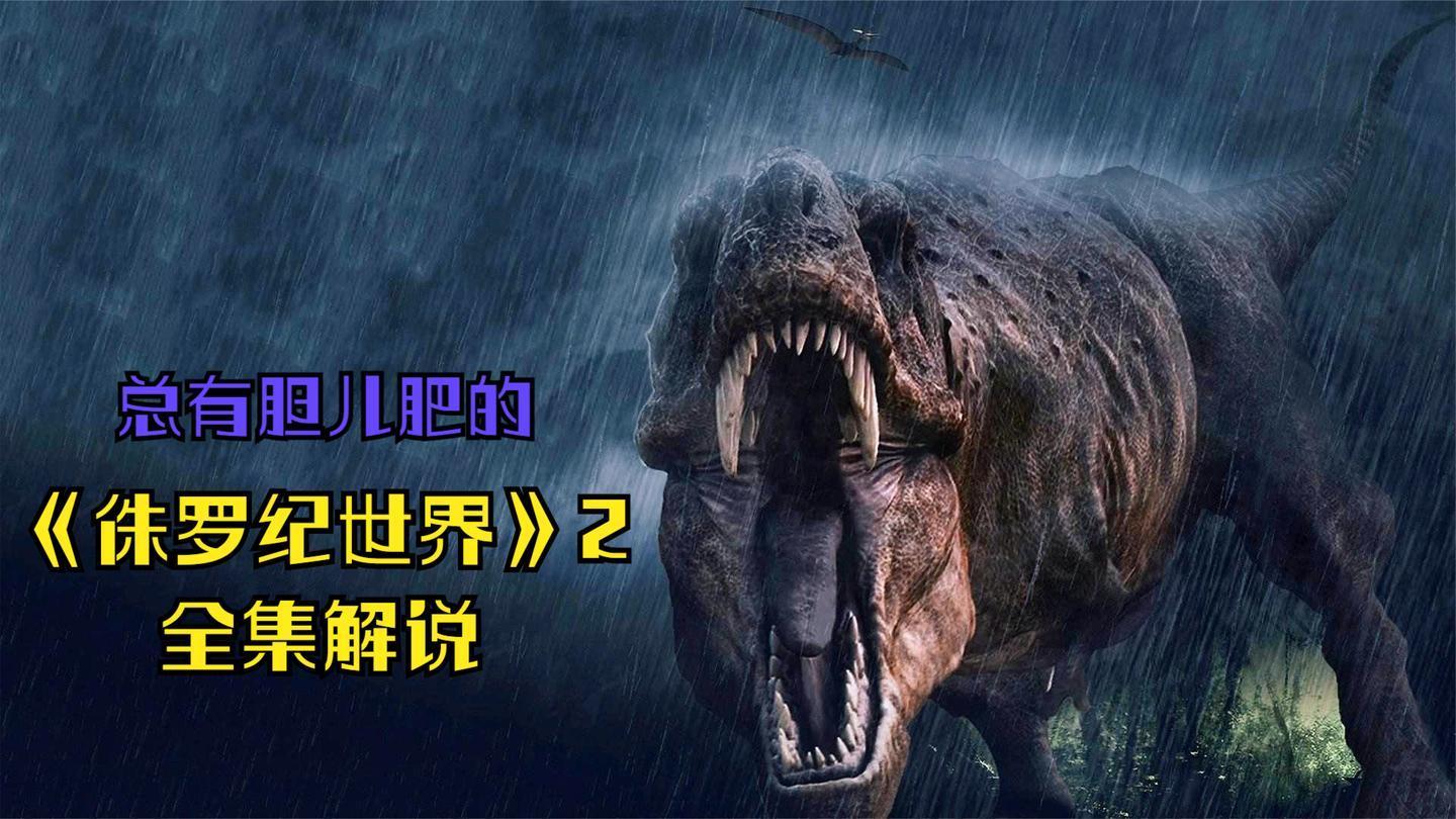 《侏罗纪世界2》解说:总有些胆肥的,敢在恐龙嘴里拔牙,太猛了