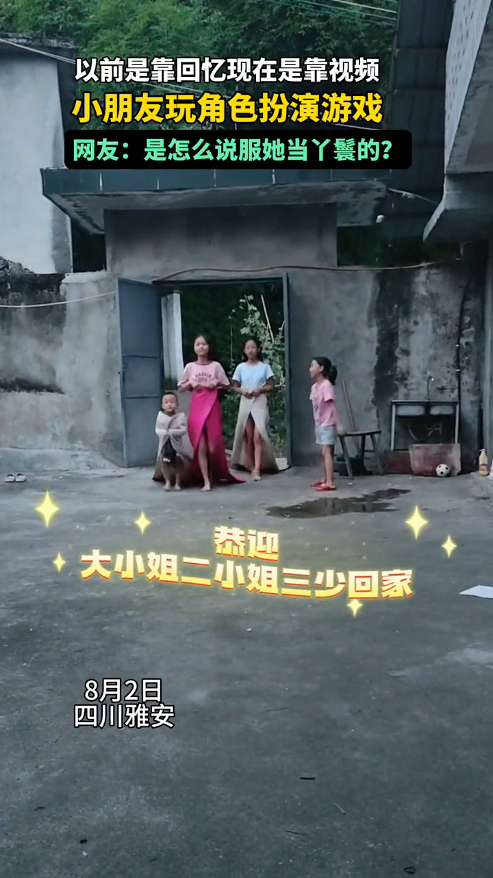 小朋友玩角色扮演游戏,演的很入戏