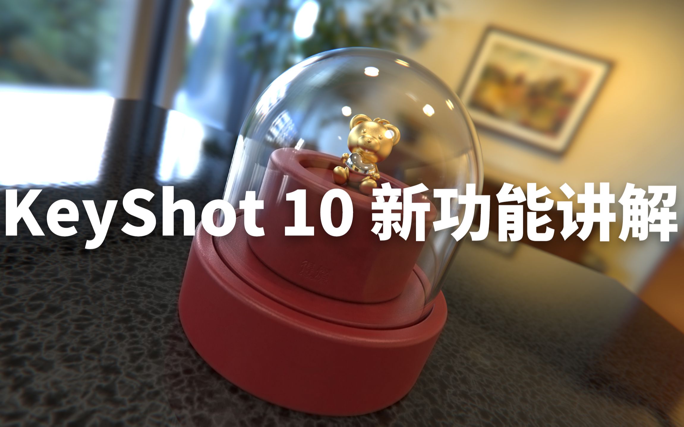 Keyshot 10新功能讲解