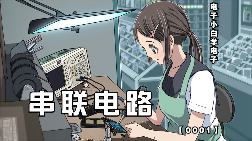 串联电路,我们以电子的视野来看一看