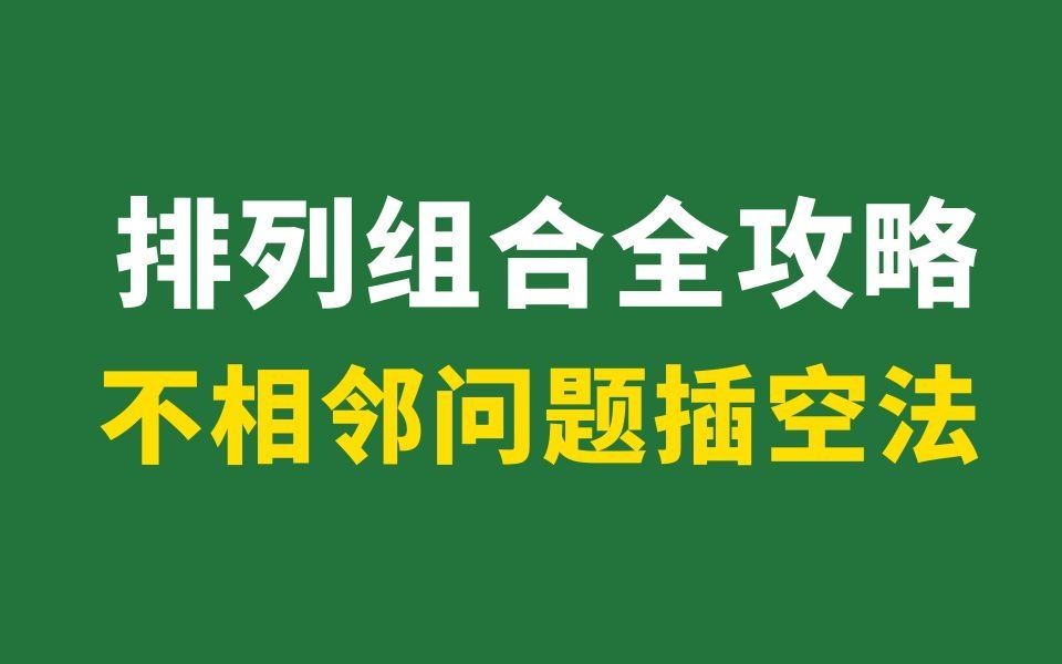 2 不相邻问题插空法