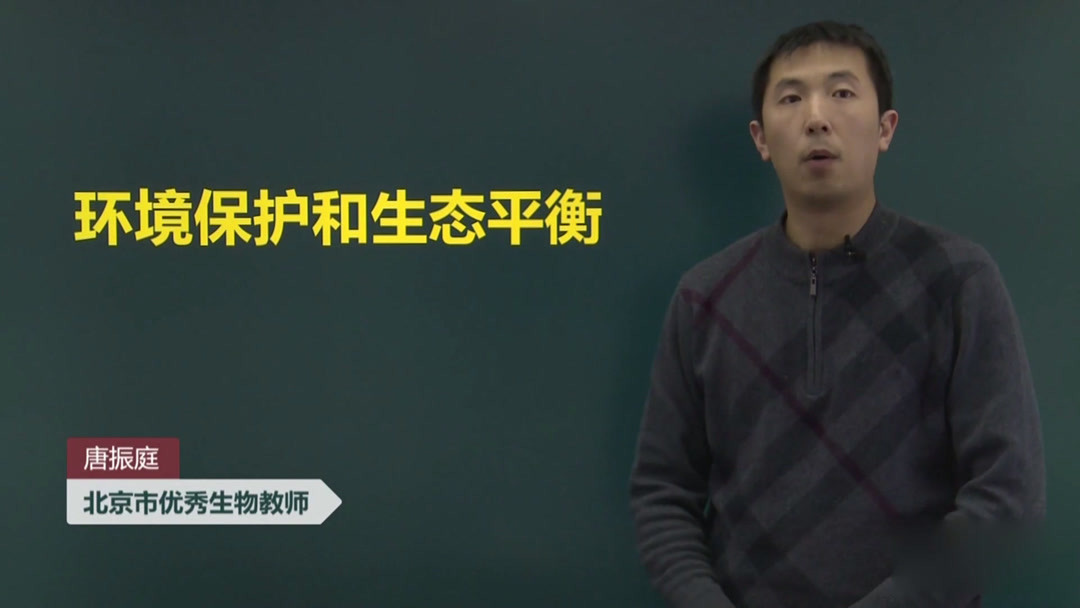 环境保护和生态平衡