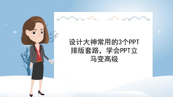 【ppt软件】设计大神常用的3个PPT排版套路,学会PPT立马变高级