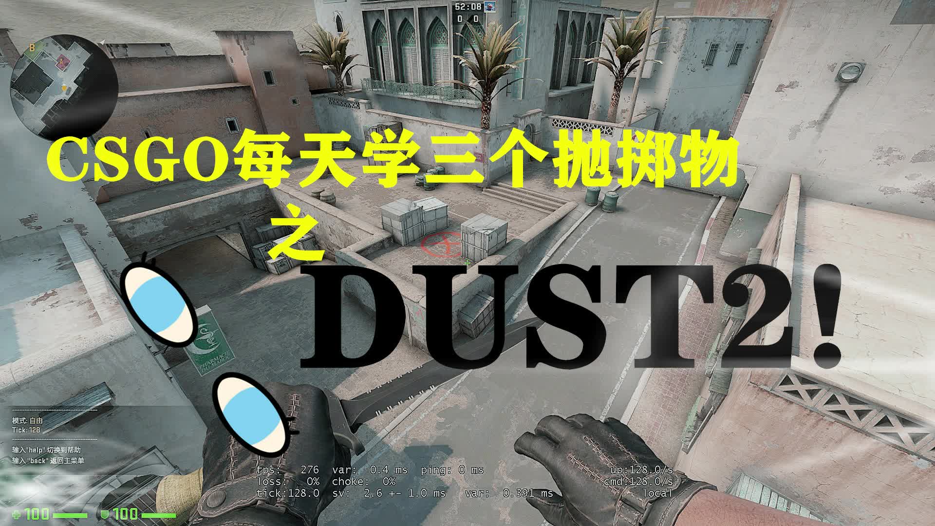 【CSGO】DUST2抛掷物教学,新 手 必 看 系 列!