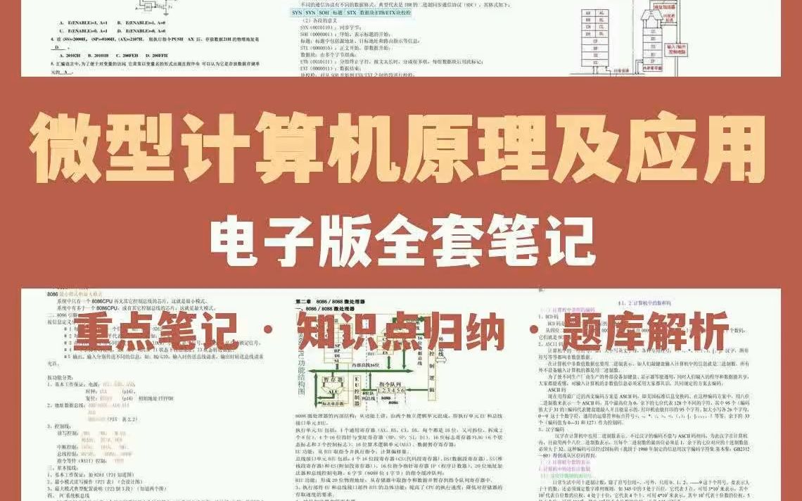 《微型计算机原理及应用》全套笔记,题库知识点总结
