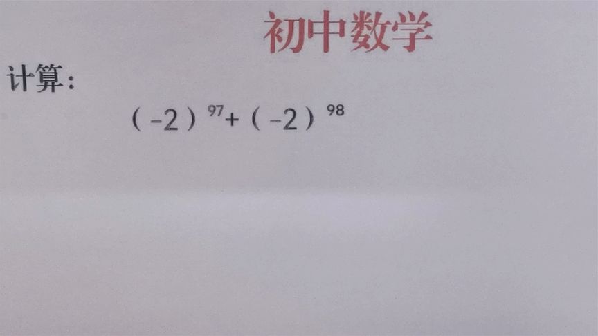 计算:简单基础题,但还是有很多同学做错,为什么?