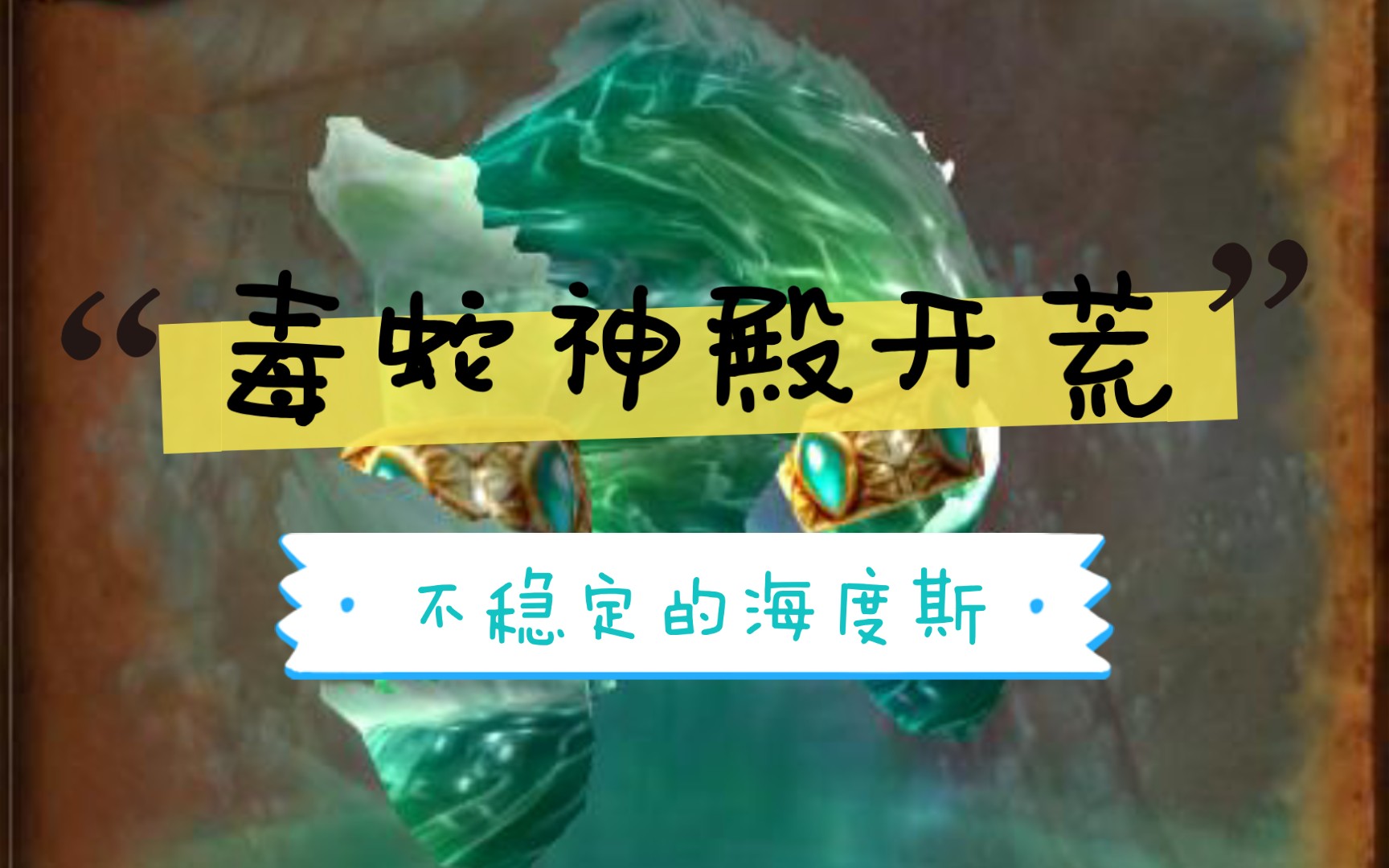 【TBC怀旧服】开荒毒蛇神殿不稳定的海度斯(双抗防骑视角)