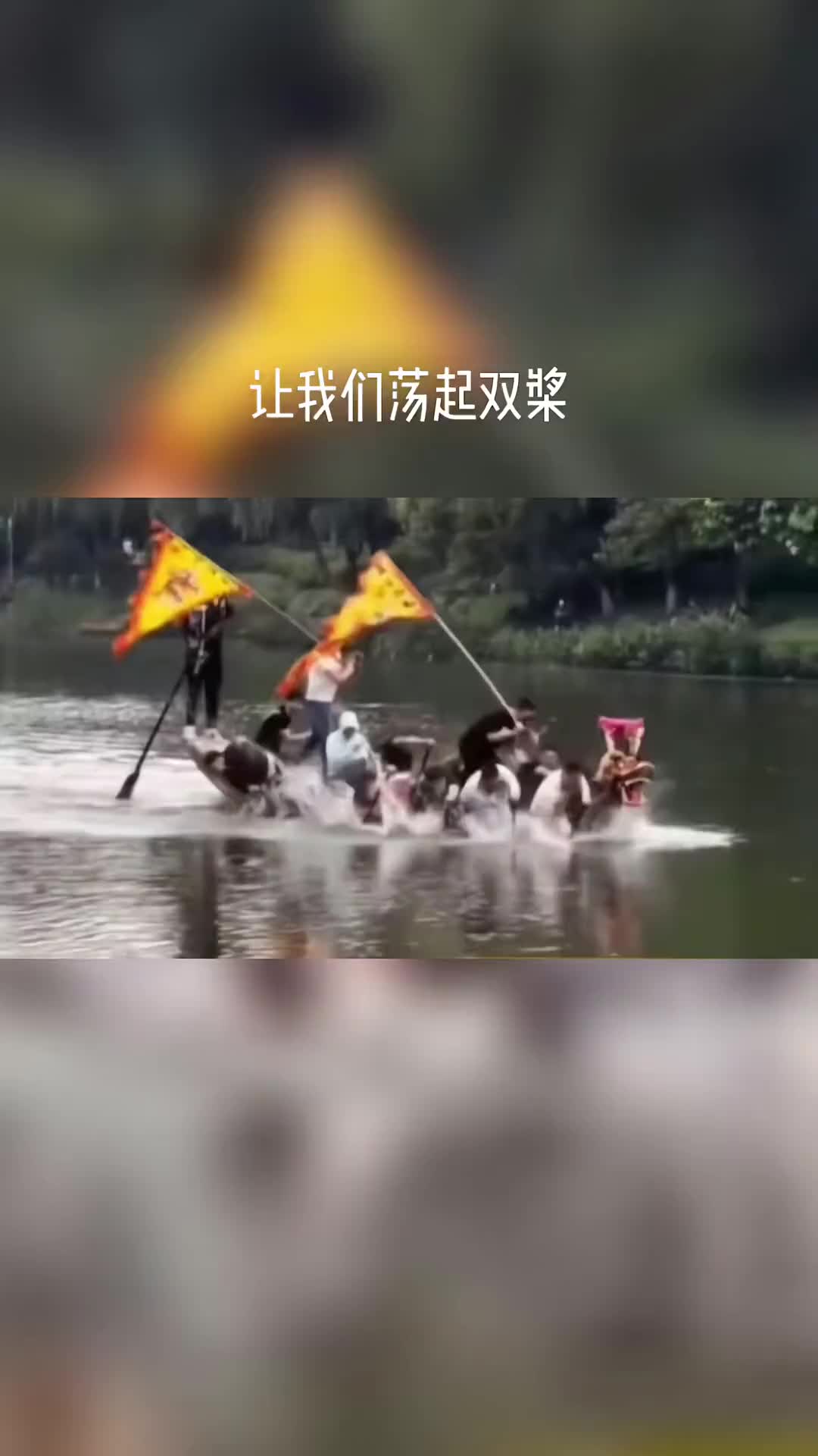 让我们折断双桨搞笑龙舟争渡过端午赛龙舟熊boss让我们荡起双