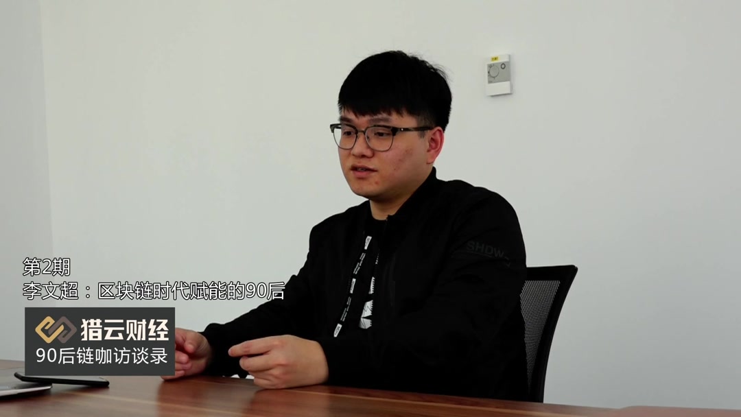 【猎云财经90后链咖访谈录(第2期)】李文超:区块链时代赋能的