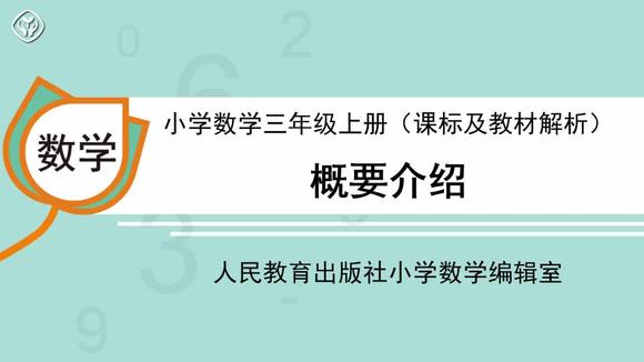 人教版三上课标及教材解析