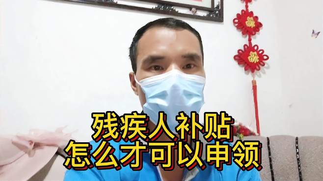 残疾人补贴,怎么才可以申领?