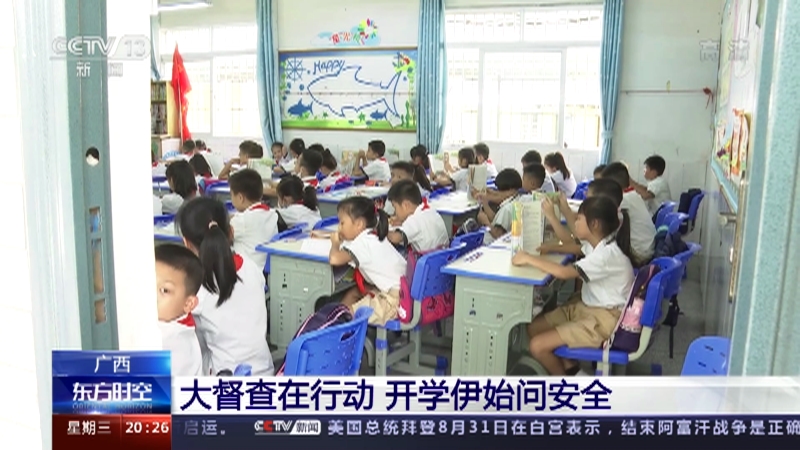 [东方时空]大督查在行动 明察暗访 开学伊始查安全