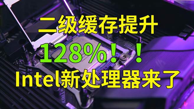二级缓存提升128%!Intel 13代酷睿处理器现身