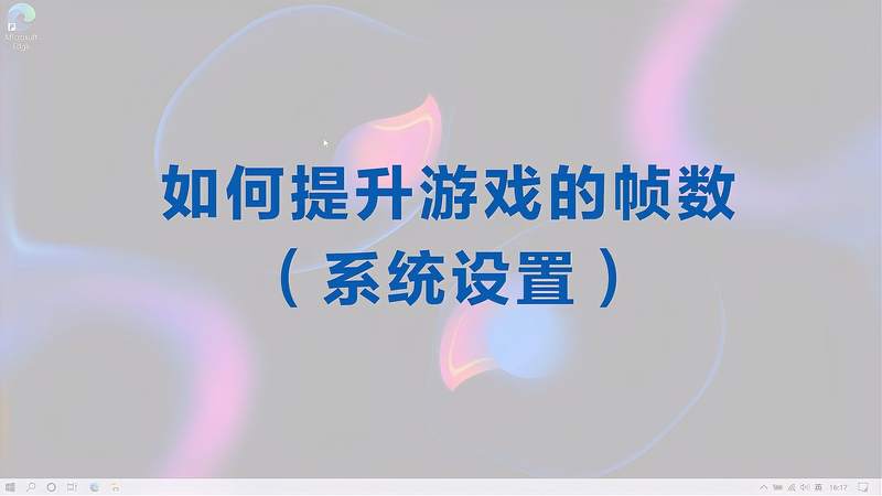 WIN10如何设置可以提升游戏帧数?