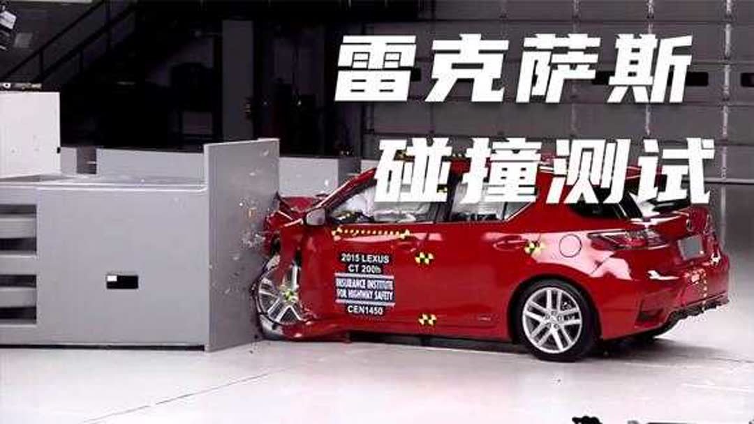 连续11年位居美国豪华汽车销量第一的雷克萨斯CT和IS碰撞测试