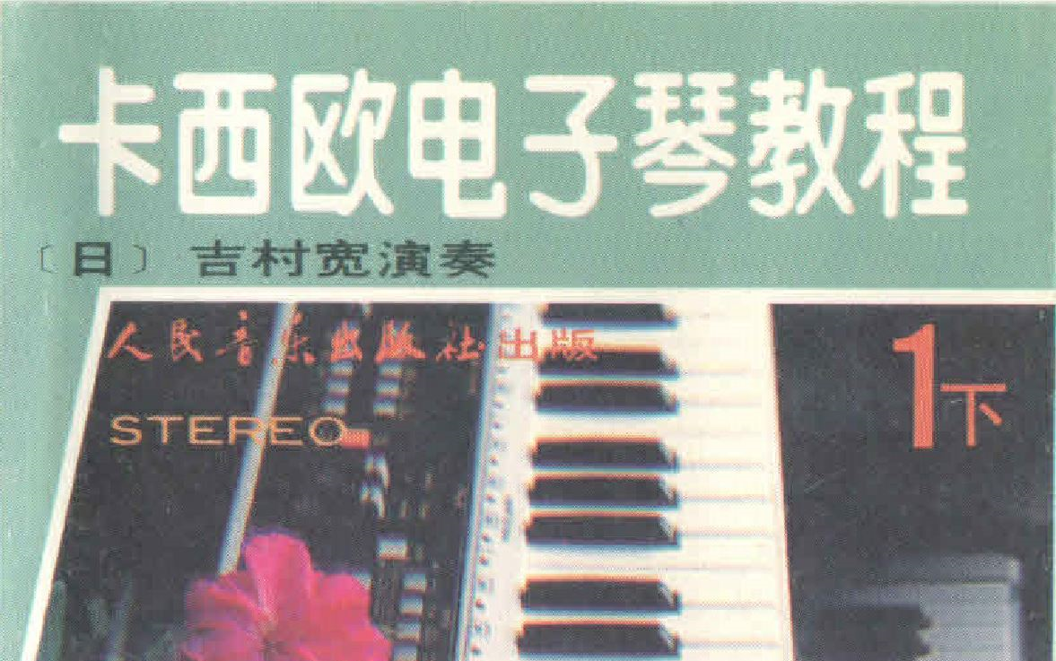 【磁带】卡西欧电子琴教程1(下)