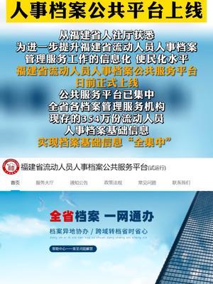 福建省流动人员人事档案公共平台上线