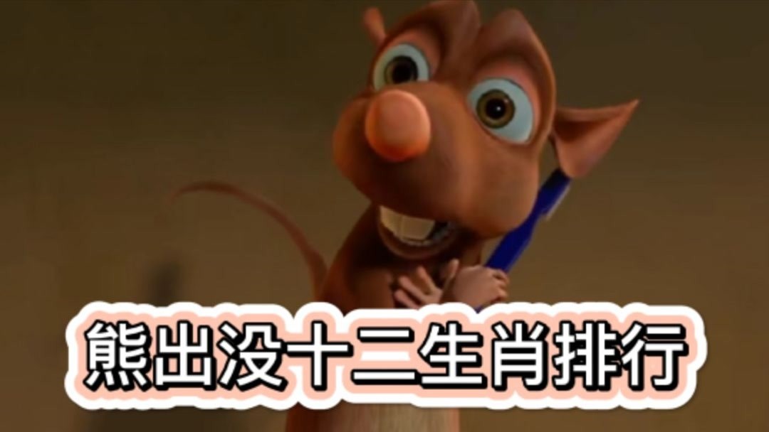 熊出没十二生肖排行,没有马也可以是真正的牛仔!