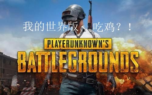 【晓硕】我的世界版吃鸡?实际是多种小游戏结合体!