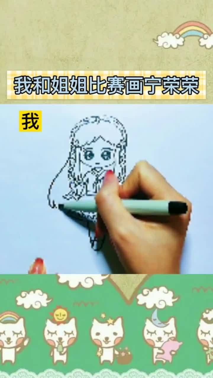 我和姐姐比赛画宁荣荣#简笔画#手绘#斗罗大陆